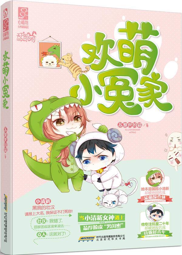 欢萌小冤家 苏黎世的猫 北京时代华文书局