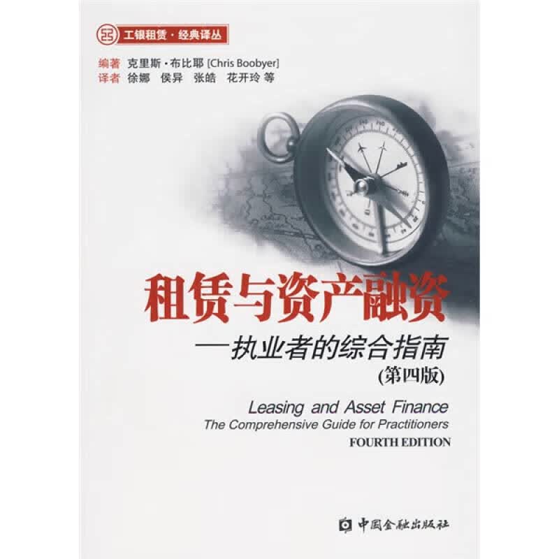 租赁与资产融资【好书】