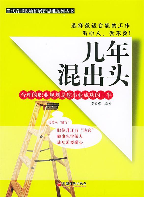 几年混出头