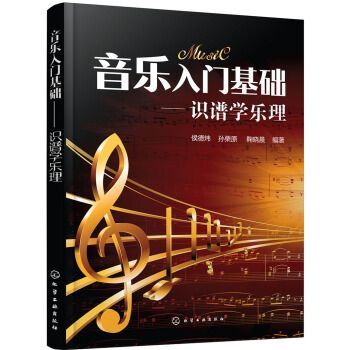 音乐入门基础:识谱学乐理 侯德炜