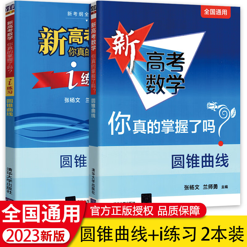 【套装单册自选】清华大学2023新高考数学你真的掌握了吗 圆锥曲线数列与不等式平面几何立体几何函数5本套装 全国通用高考数学题型归纳专项突破真题全刷 圆锥曲线+练习册