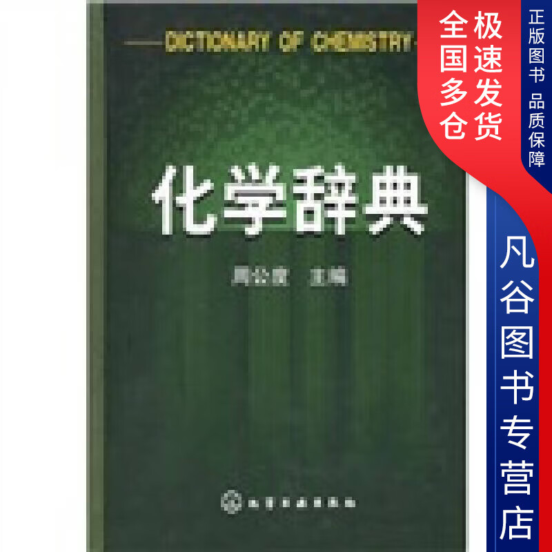 【书】化学辞典9787502544096