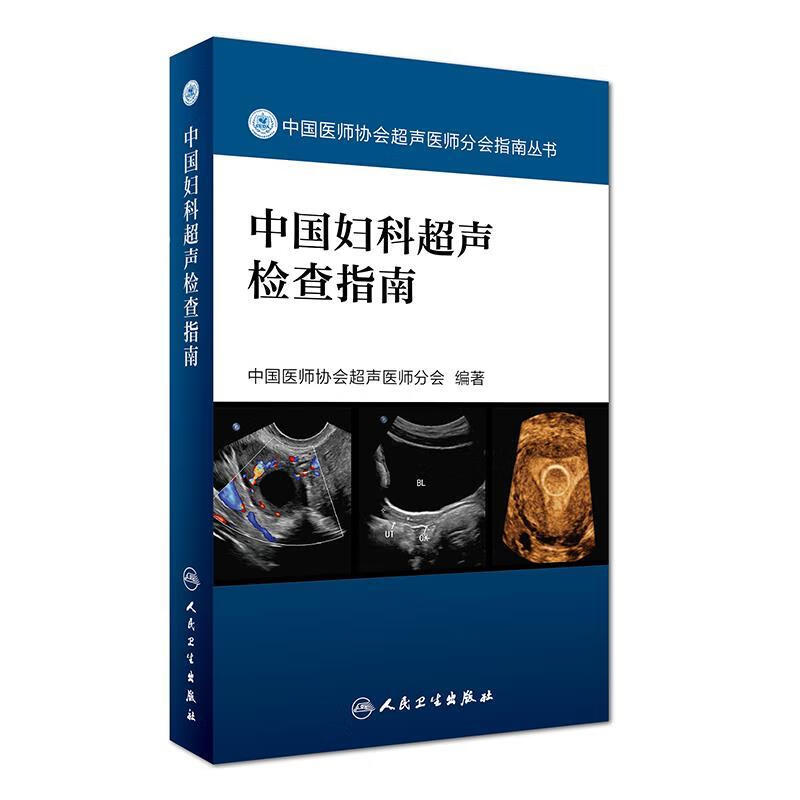 中国妇科超声检查指南