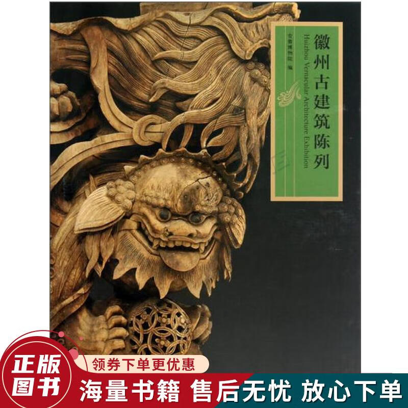 徽州古建筑陈列