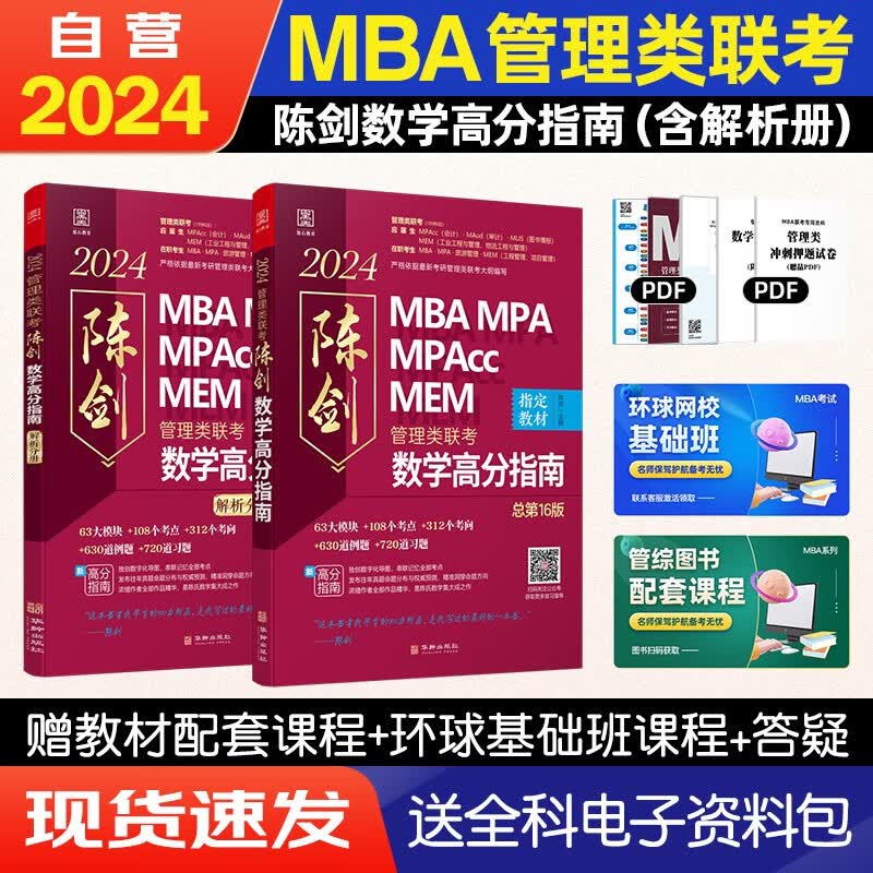 【单本包邮】mba联考教材2024 管综199管理类联考综合能力 陈剑数学高分指南 原机械工业出版社考研mpa/mapcc/mem