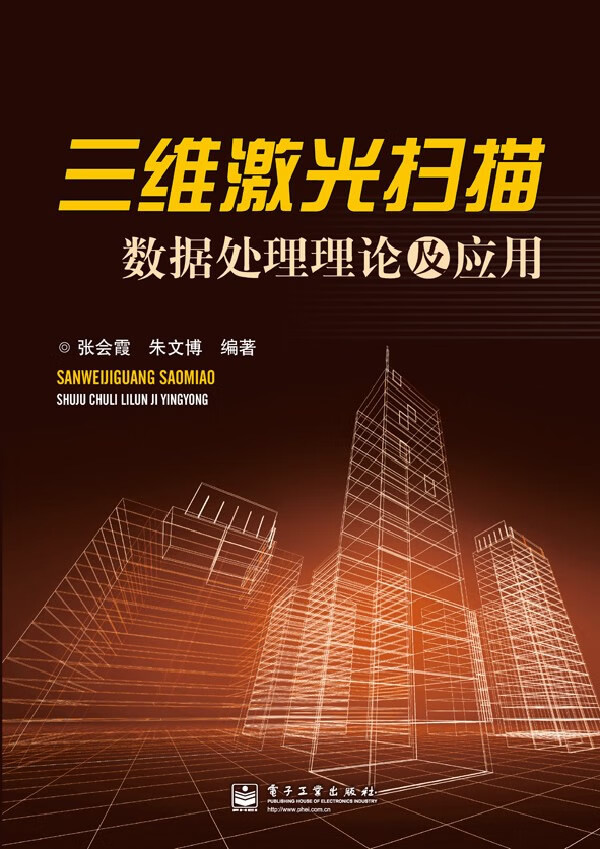 三维激光扫描数据处理理论及应用【好书，下单速发】