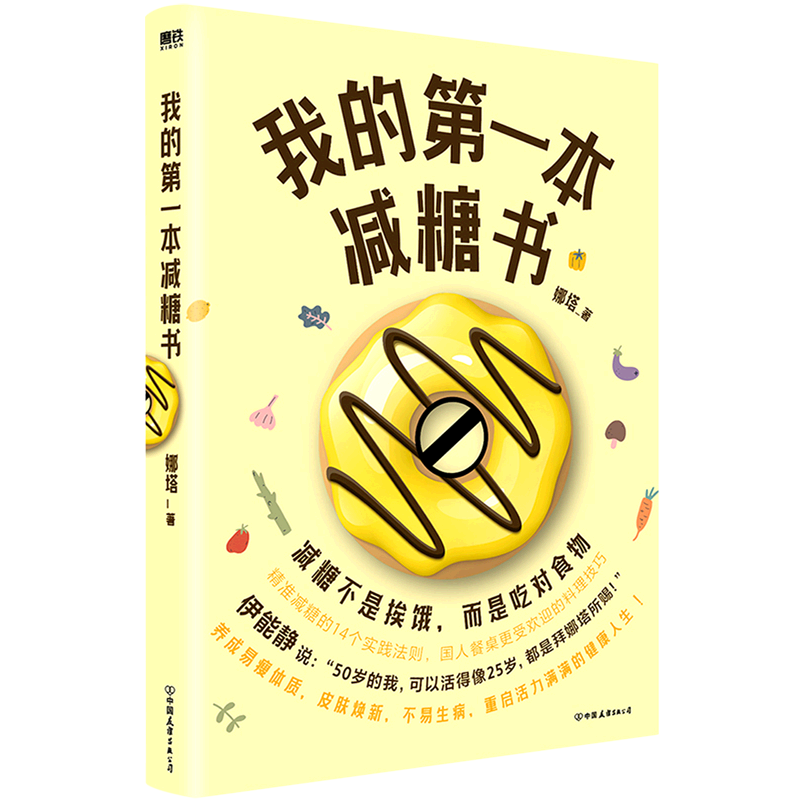 我的第一本减糖书