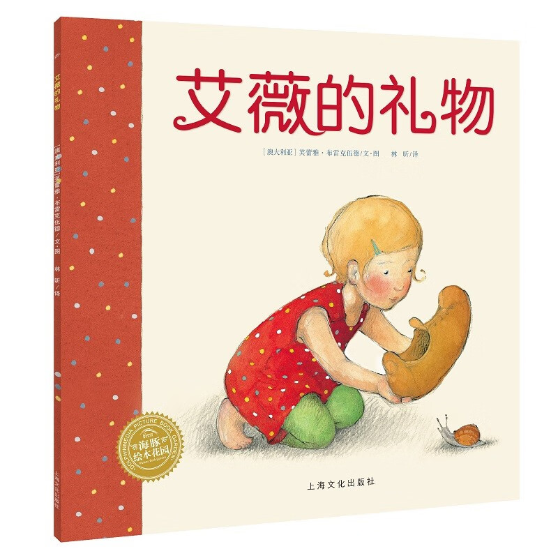 【点读版】艾薇的礼物 海豚绘本花园平装软皮封面