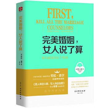 完美婚姻，女人说了算:爱与被爱的6个密码 [美]劳拉道尔(Laura Doyle)