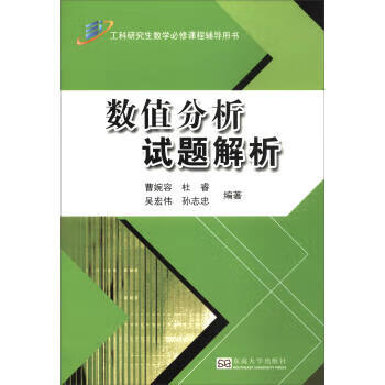 工科研究生数学必修课程辅导用书:数值分析试题解析