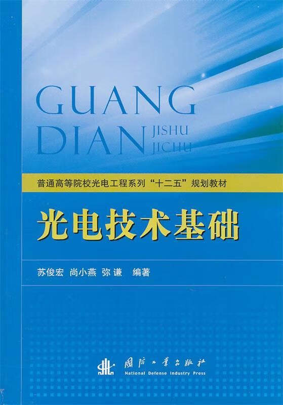 光电技术基础 苏俊宏,尚小燕,弥谦编著 国防工业出版社