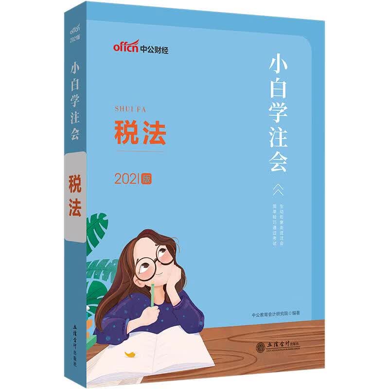 税法 中公教育会计研究院 编【书】