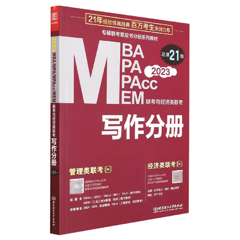 2023MBA MPA MPAcc MEM联考与经
