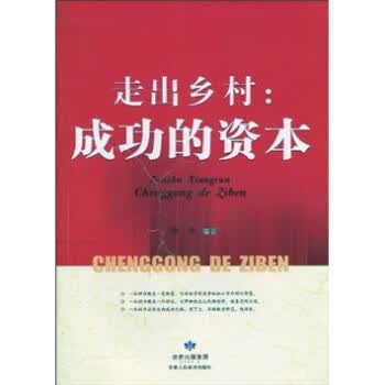 走出乡村：成功的资本