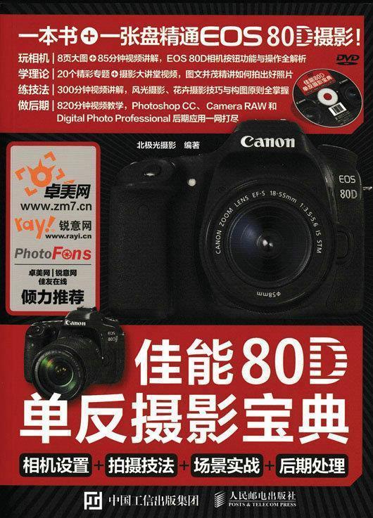佳能80D单反摄影宝典 相机设置 拍摄技法 场景实战 后期处理【，放心购买】
