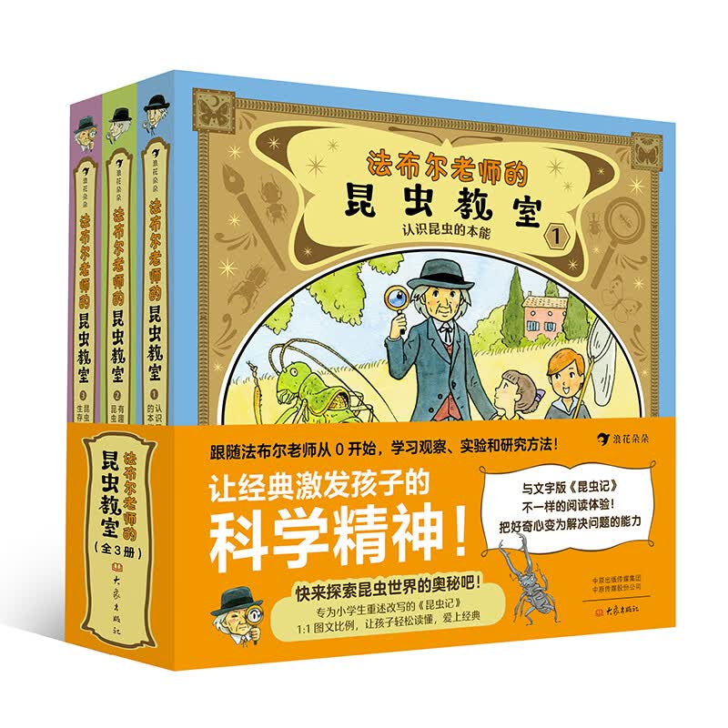 法布尔老师的昆虫教室(全3册）