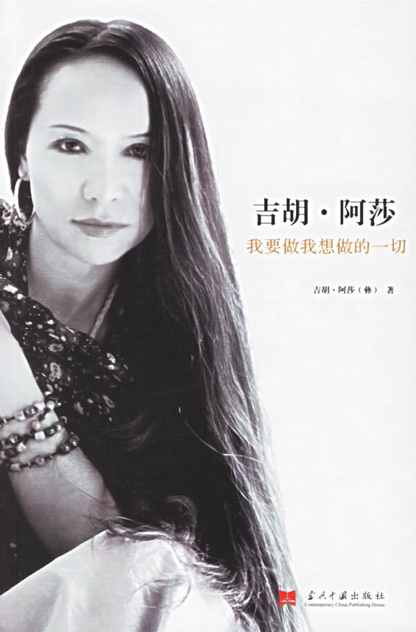 吉胡·阿莎--我要做我想做的一切 吉胡·阿莎 著【书】