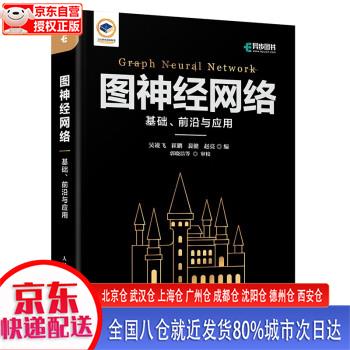【新华全新书籍】图神经网络：基础、前沿与应用（异步图书出品） 吴凌飞，崔鹏，裴健，赵亮 人民邮