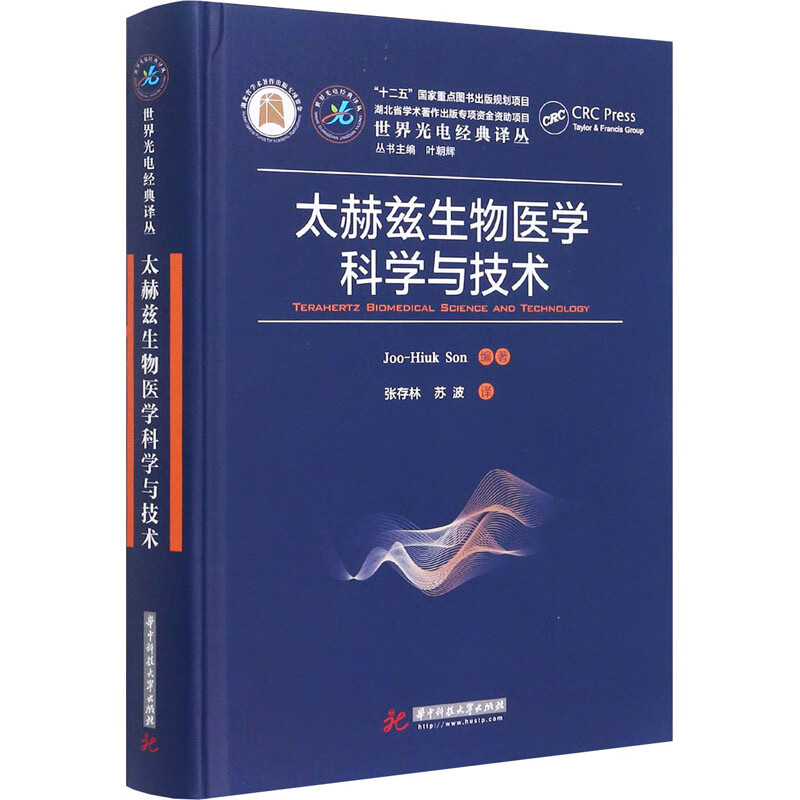 太赫兹生物医学科学与技术
