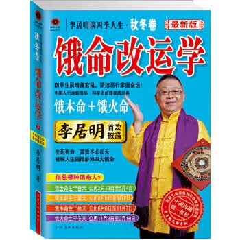 李居明饿命*学—秋冬卷(饿木命+饿火命)(全新版)