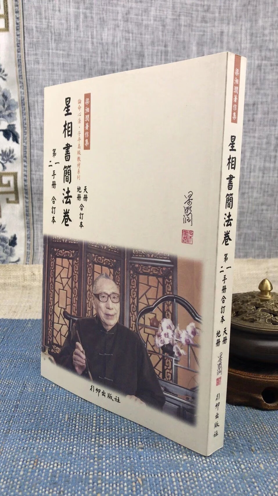 星相书简法卷( 二手册合订本) 天册 地册修订本 梁湘润 行卯
