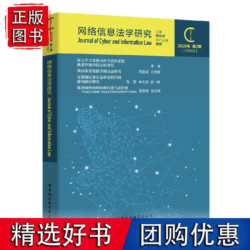 网络信息法学研究（2020年第2期）