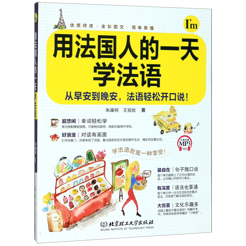 用法国人的一天学法语