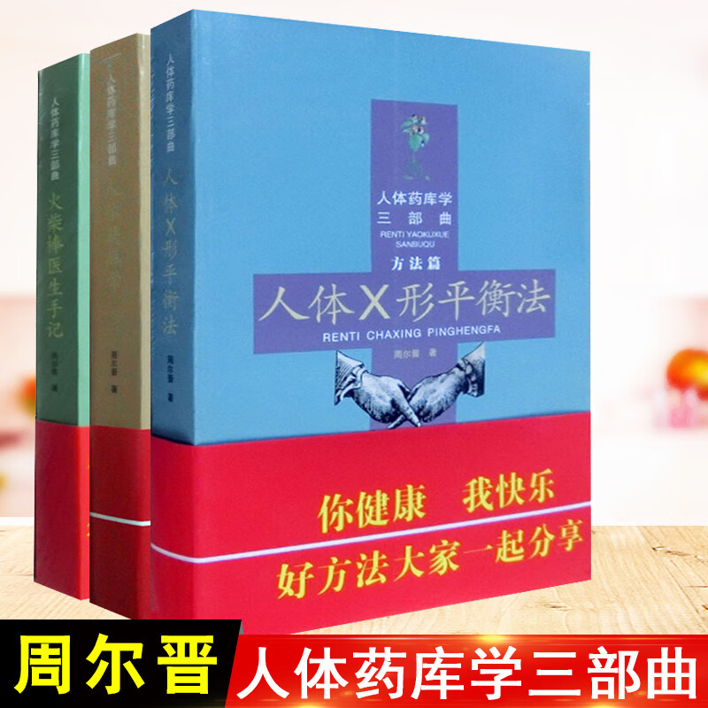 【全3册】人体药库学三部曲理论篇 火柴棒医生手记实践篇 人体X形平衡法方法篇 捏捏小手百病消 周尔晋养生保健书籍
