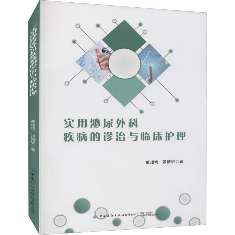 实用泌尿外科疾病的诊治与临床护理 图书