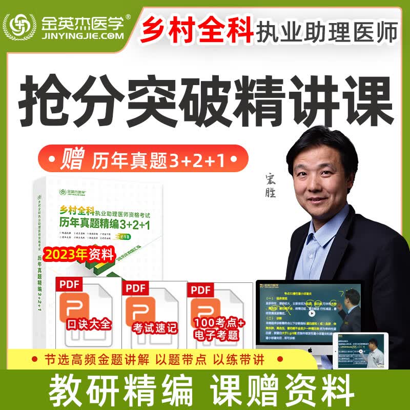 金英杰2023乡村全科执业助理医师资格考试冲刺金题讲练课2023年乡村冲刺金题习题历年真题321 课书包（历年真题321）