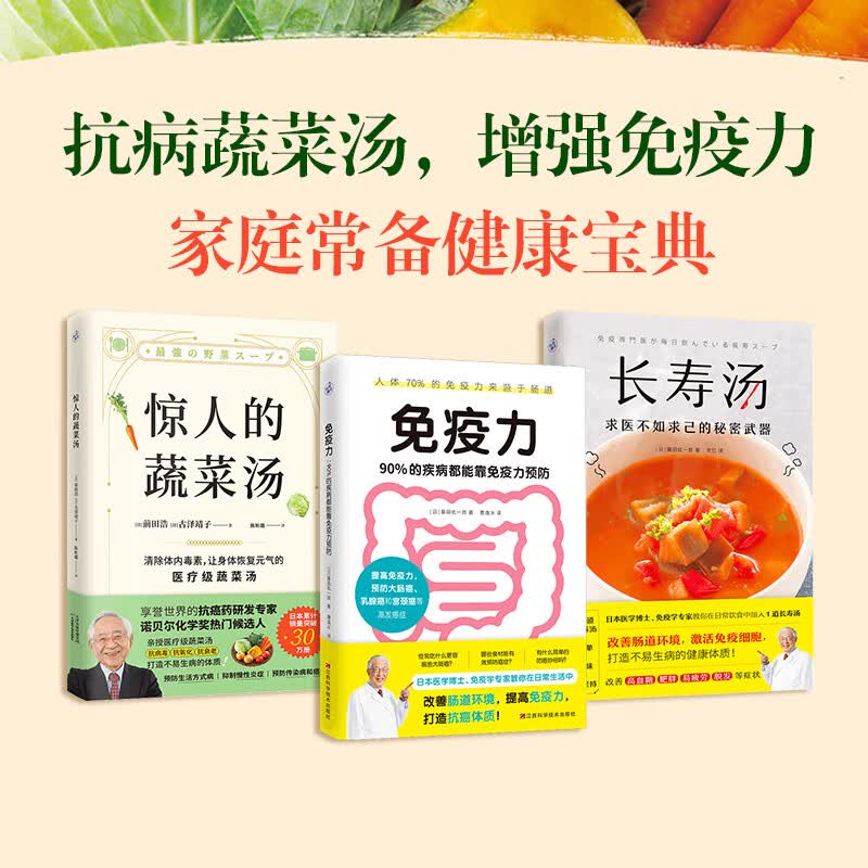 惊人的蔬菜汤 前田浩（让身体恢复元气的医疗级蔬菜汤） 享誉世界的抗癌药研发专家、诺贝尔化学奖热门候选人亲授医疗级蔬菜汤，每天1碗蔬菜汤，抗病毒、抗氧化、抗衰老，打造不易生病的体质！ 【3册】免疫力+长