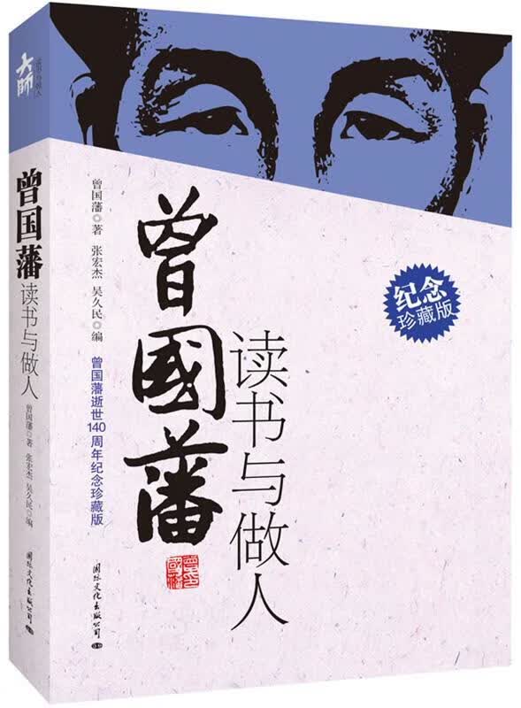 曾国藩读书与做人【好书，下单速发】