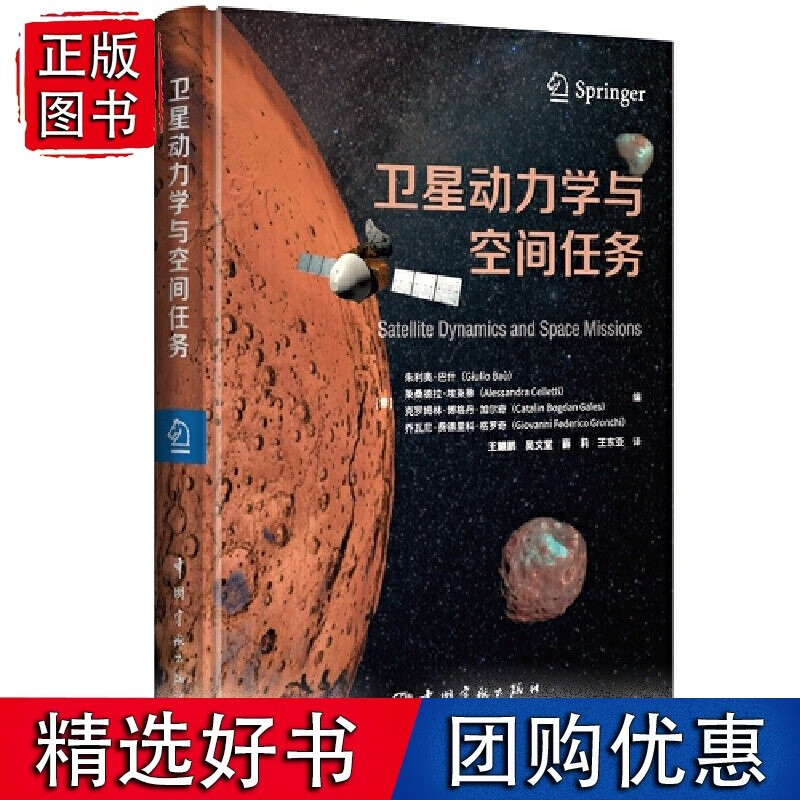 卫星动力学与空间任务
