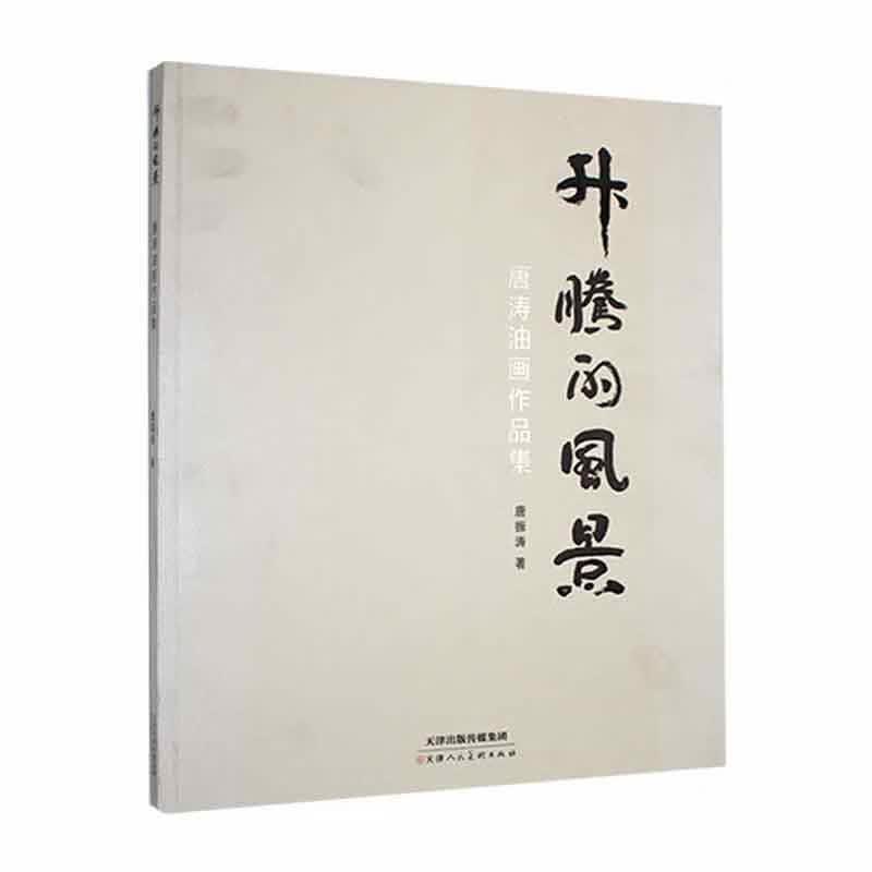 升腾的风景:唐涛油画作品集唐振涛天津人民社9787530569962 绘画书籍