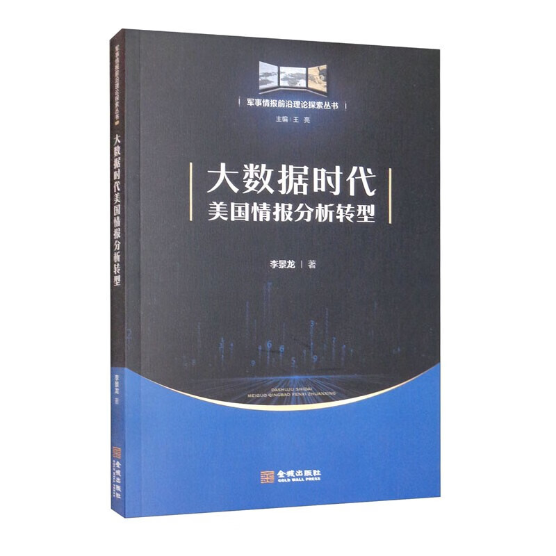 大数据时代美国情报分析转型