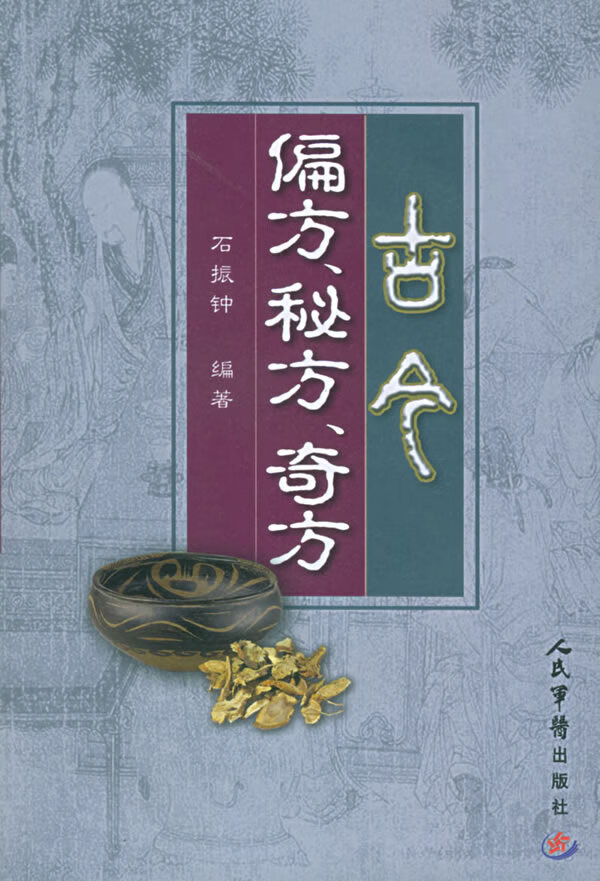 古今偏方秘方奇方 石振钟【好书，下单速发】