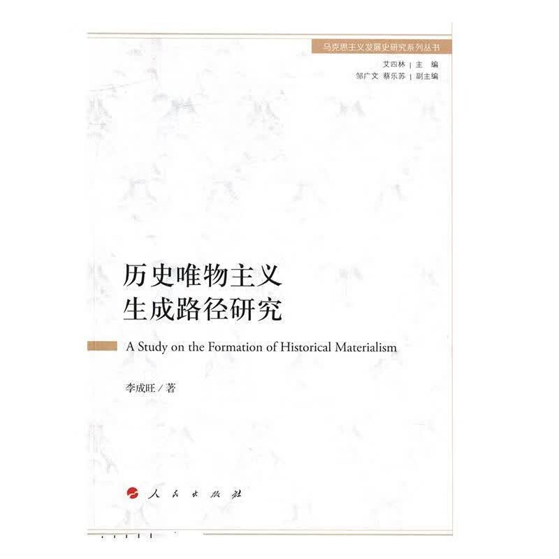 历史唯物主义生成路径研究