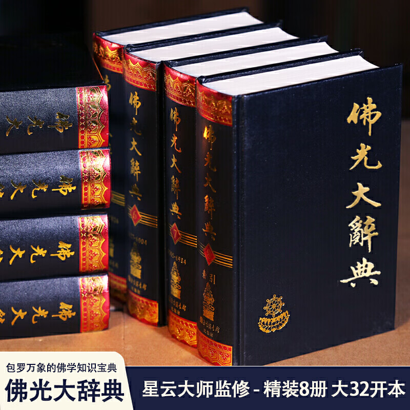 佛光大辞典全8册大32开 精装