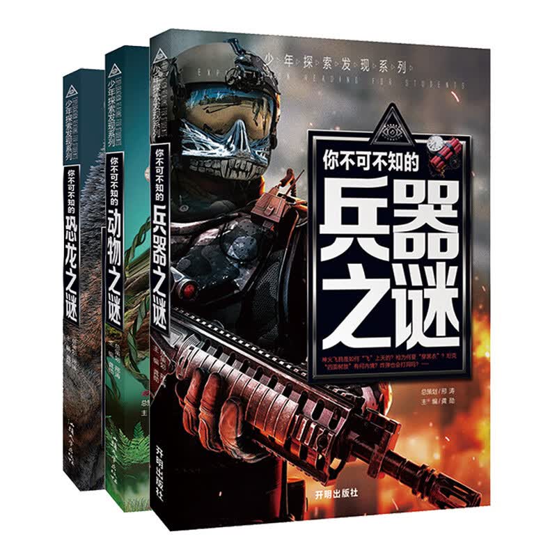 少年探索发现系列你不可不知的世界自然恐龙兵器宇宙之谜世界未解之谜中小学生科普类书籍读物少儿科学百科全 共3册少年探索发现系列