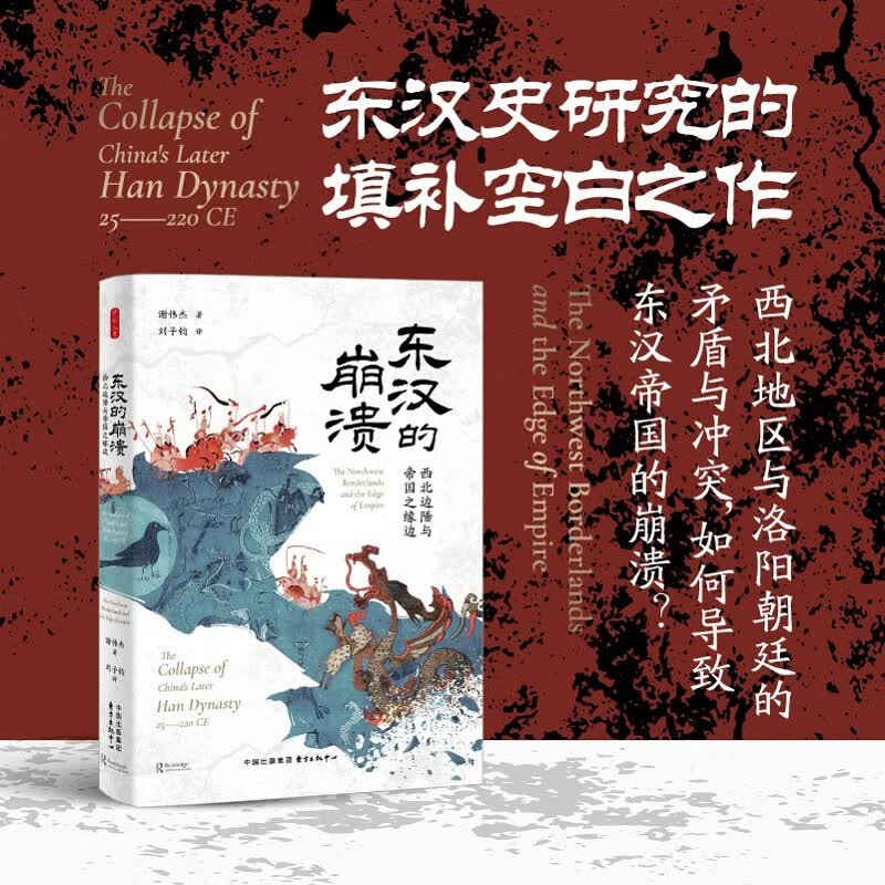 预售 东汉的崩溃：西北边陲与帝国之缘边  中国研究系列   谢伟杰 著，刘子钧 译  时刻人文   东方出版中心