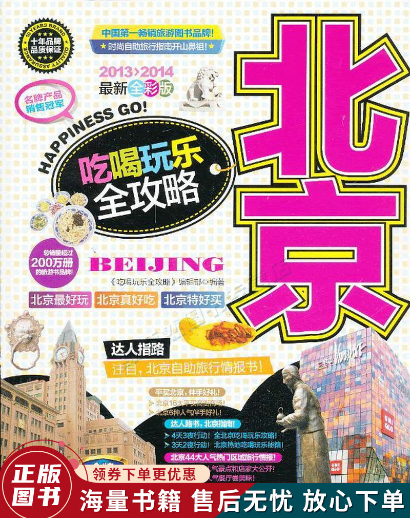 北京吃喝玩乐全攻略