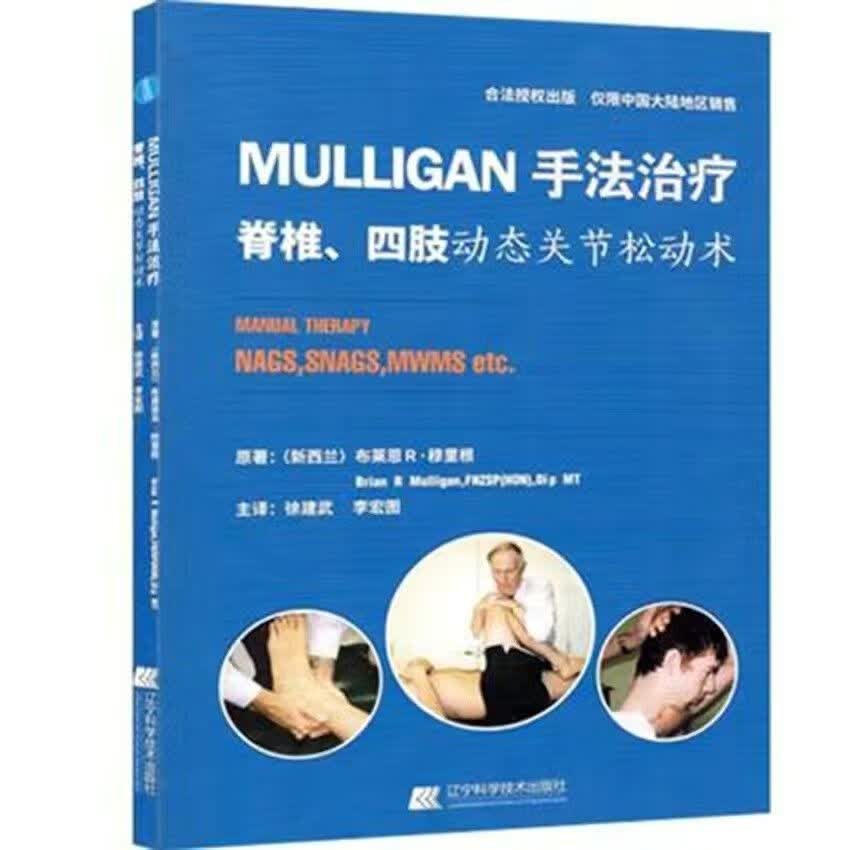 全彩 MULLIGAN手法脊柱四肢动态关节松动术+Mulligan手法指南2册 手法治疗