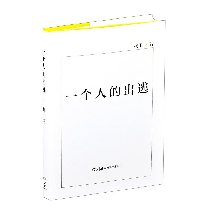 【现货】一个人的出逃(精)