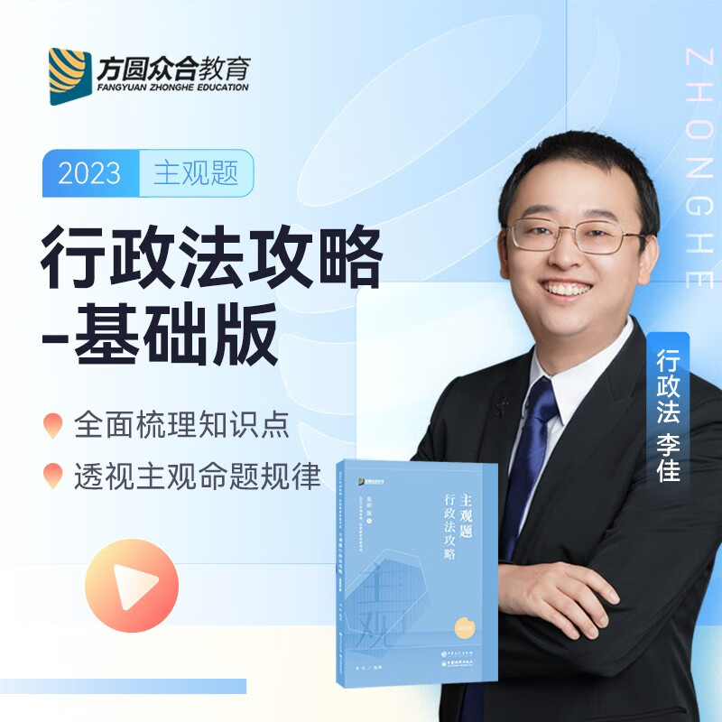 2023法考 李佳行政法主观题基础版 司法考试主观题精讲 法律职业资格考试主观题考试 厚大司考 2023众合法考 主观题精讲教材 案例分析指导用书 众合专题讲座