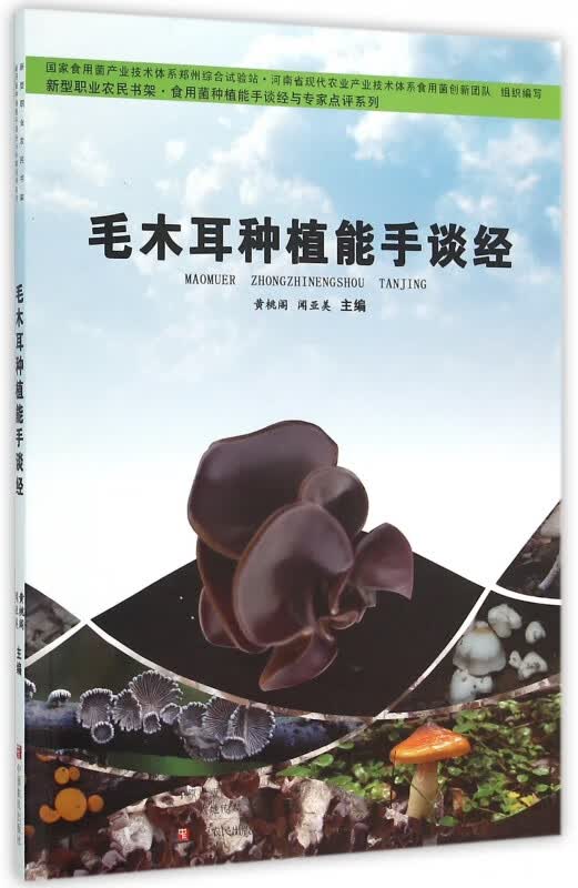 毛木耳种植能手谈经/食用菌种植能手谈经与专家点评系列/新型职业农民书架