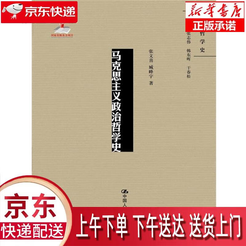 【新华畅销图书】马克思主义政治哲学史 张文喜,臧峰宇 中国人民大学出版社
