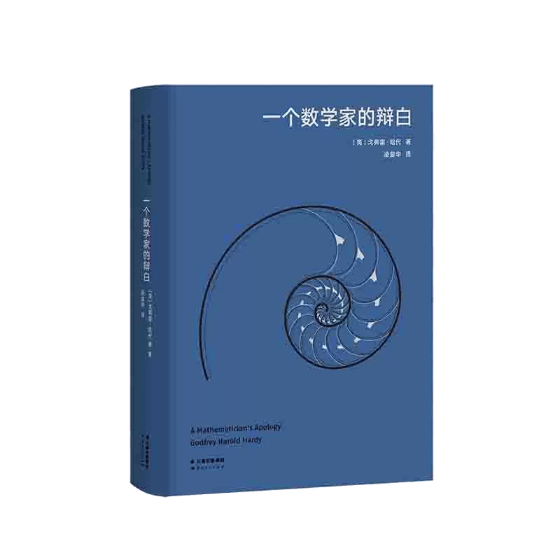 一个数学家的辩白（高山科学经典）戈弗雷·哈代 著，凌复华 译 云南人民出版社