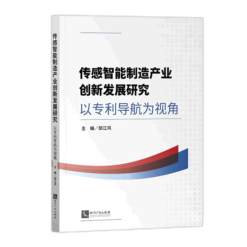 传感智能制造产业创新发展研究(以专利导航为视角)
