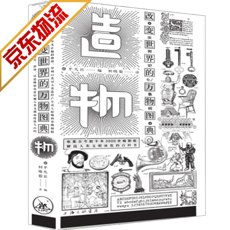 造物：改变世界的万物图典