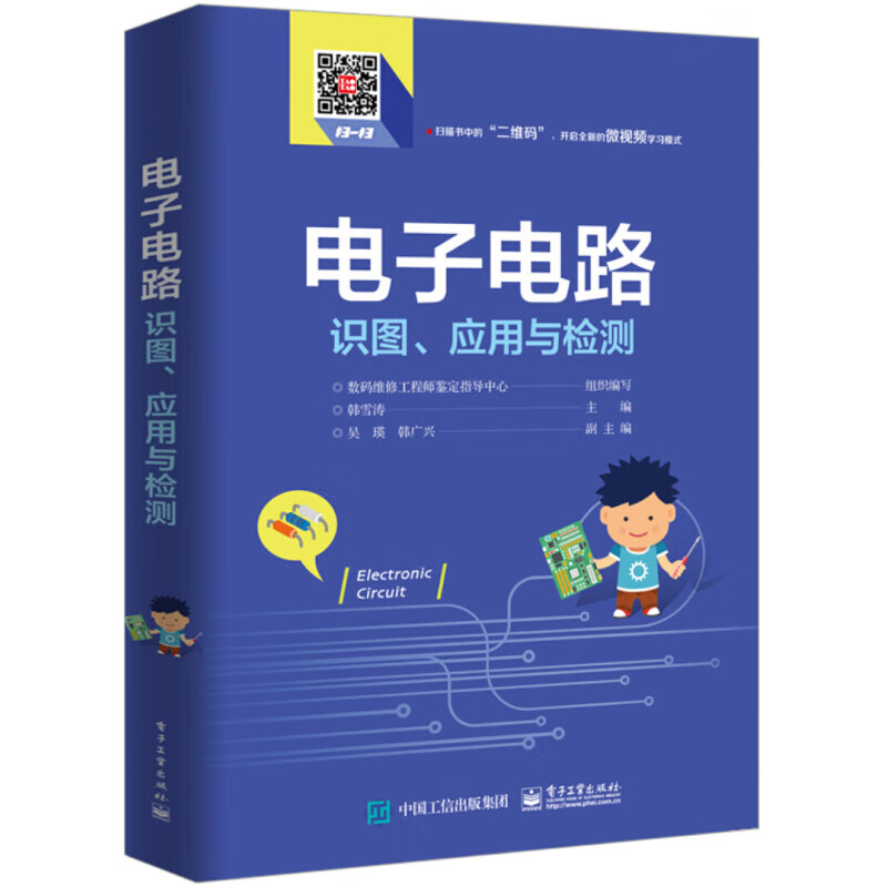 电子电路识图应用与检测 电子元器件从入门到精通 电子工业 图解自学电子电路教程零基础教材电器维修电源开关原理线路大全书